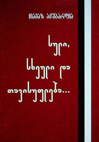 სული სხეული და თავისუფლება ციფრული ბიბლიოთეკა