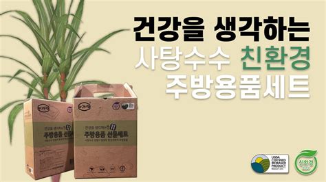 큐앤아이 사탕수수로 만든 주방용품 슈가랩 친환경 알뜰살뜰 선물세트 Youtube