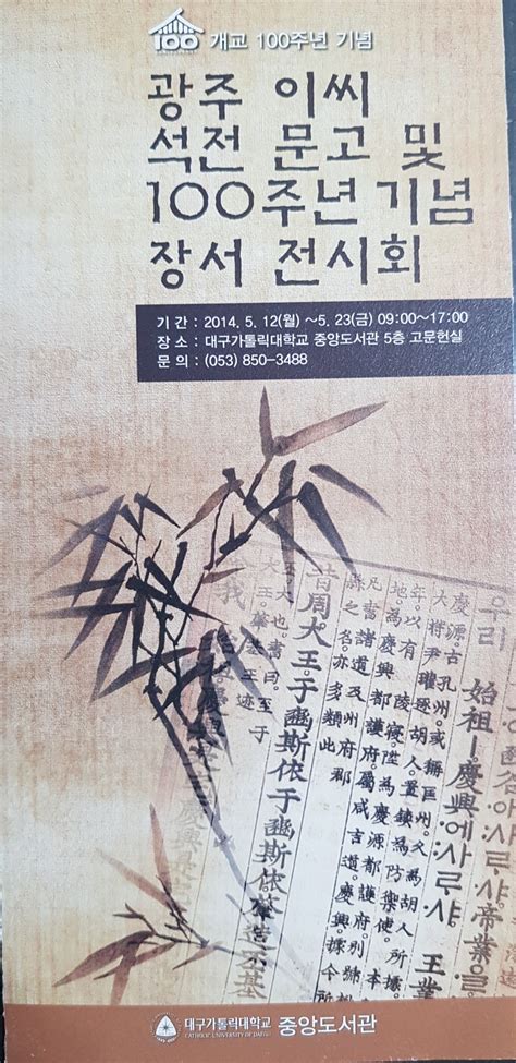 대구가톨릭대학교 중앙도서관 기증 유물 석전종중 유물 유적 광주이씨 석전종중