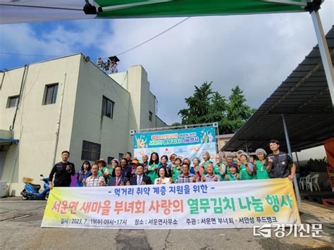 안성시 서운면 부녀회 사랑의 열무김치 나눔 행사 개최