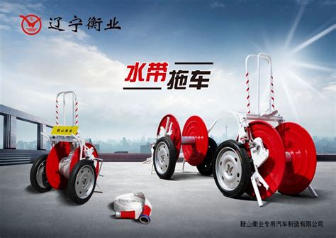 水带拖车 鞍山衡业专用汽车制造有限公司