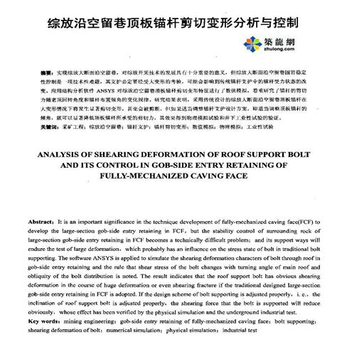 综放沿空留巷顶板锚杆剪切变形分析与控制 土木在线