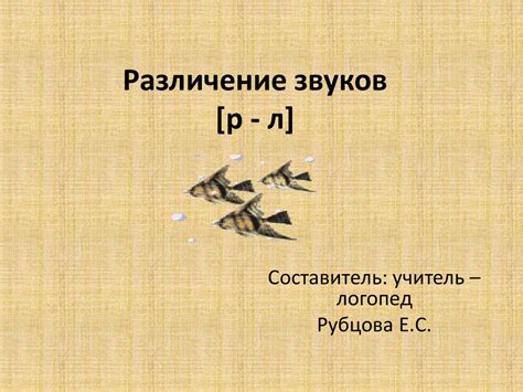 Различение звуков [р - л] - презентация онлайн