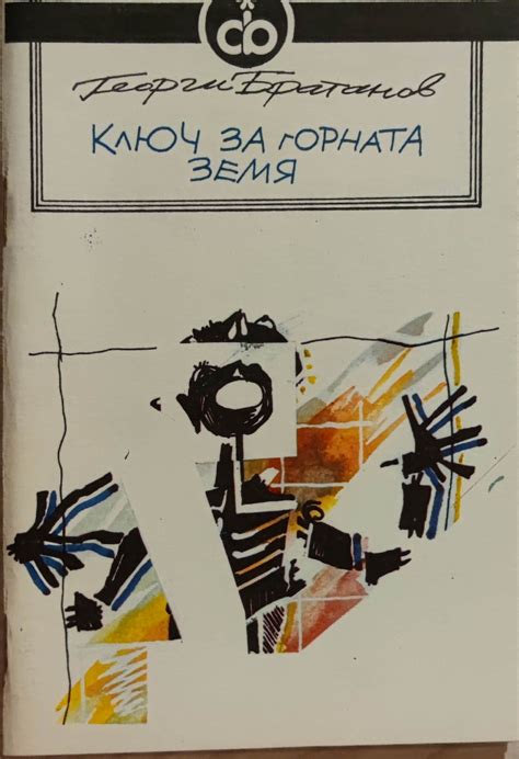 Ключ за горната земя Поеми и стихотворения Ортограф антикварна книжарница