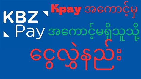 K Pay အကောင့်မှ Kpay အကောင့်မရှိသူကိုငွေလွှဲနည်း Youtube