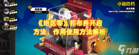 绝区零邦布券开启方法 效果使用方法解析 绝区零 九游手机游戏