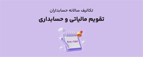 تقویم حسابداری و مالیاتی سالانه 1404pdf دقیق محاسب