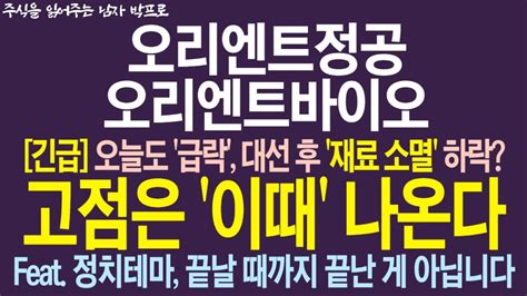 오리엔트정공 오리엔트바이오 주가 전망 긴급 오늘도 급락 대선 후 재료 소멸 하락일까 고점은 이때 나옵니다
