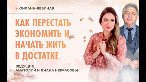 Вебинар «Как перестать экономить и начать жить в достатке» - YouTube