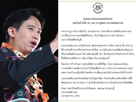 ชมรมแพทย์ชนบทแถลงการณ์จี้ ส ส ส ว เคารพมติมหาชน โหวต พิธา ก้าวข้ามขัดแย้ง