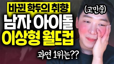 남자 아이돌 이상형 월드컵 Youtube