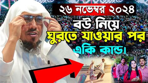 রফিক উল্লাহ আফসারী ওয়াজ।বউ নিয়ে ঘুরতে যাওয়ার পর একি কান্ড। Rafiqullah Afsari New Waz 2024