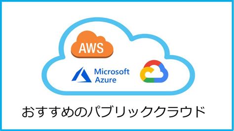 【2020年版】おすすめのパブリッククラウド【aws・azure・gcp】 Cloud Carrier Design