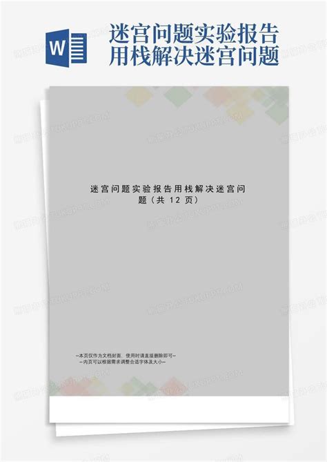 迷宫问题实验报告用栈解决迷宫问题word模板下载编号qnmpdngr熊猫办公