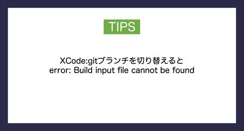 Xcodegitブランチを切り替えるとerror Build Input File Cannot Be Found ざわかける！