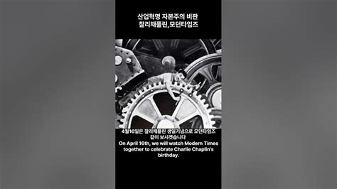 산업혁명 자본주의 비판 찰리채플린 모던타임즈 Youtube