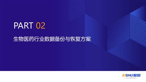 爱数：生物医药行业数据备份与恢复方案 先导研报 专业实时研报分享，行业研究报告下载，券商研报
