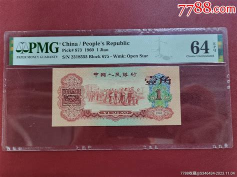 Pmg，全新绝品枣红，无47豹子号555，收藏一步到位，明轩钱币【7788商城七七八八商品交易平台】