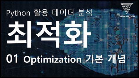 Python 활용 데이터 분석 최적화 최적화 Optimization 기본 개념 YouTube