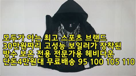 모두가 아는 최고 스포츠 브랜드 30만원짜리 고성능 보일러가 장착된 방수 보온 전용 전문가용 헤비다운 단돈4만원대 무료배송 95 100 105 110 Youtube