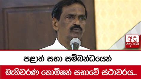 පළාත් සභා සම්බන්ධයෙන් මැතිවරණ කොමිෂන් සභාවේ ස්ථාවරය මැතිවරණ කොමසාරිස් Youtube