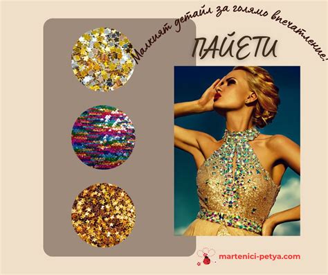 Мартеници Знаете ли че пайетите могат да превърнат всяка дреха или аксесоар в истински