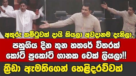 කමිටුවක් දාන සැකේට පහුගිය දින3 4රේ කෝටිගානක චෙක් ලියලා ක්‍රීඩා ඇමති හෙළිකරයි Youtube