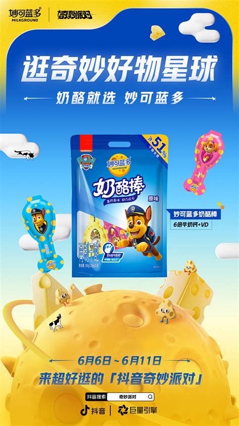 抖音《奇妙派对》好物星球——妙可蓝多 品牌海报