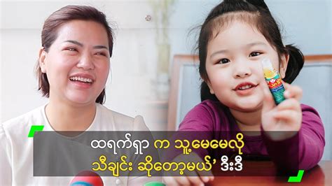 ထရက်ရှာ က သူ့မေမေလို သီချင်း ဆိုတော့မယ် ဒီးဒီ Youtube