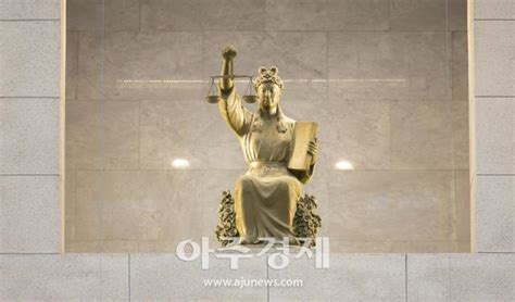 포토 대법원 정의의 여신상 아주경제
