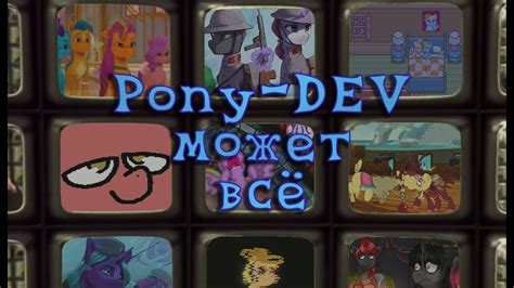 Я поиграл в пони игры и теперь я ПОНЯл Youtube