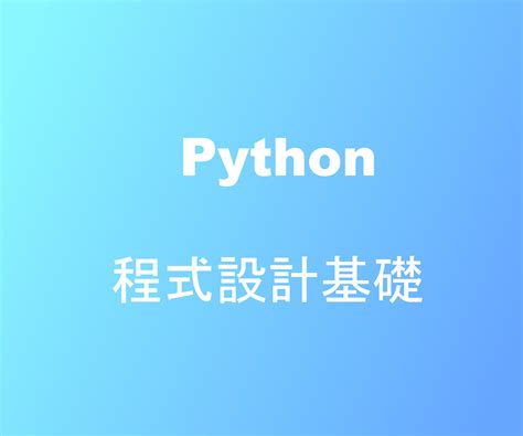 Python 程式設計基礎 Sy科技聚寶盆