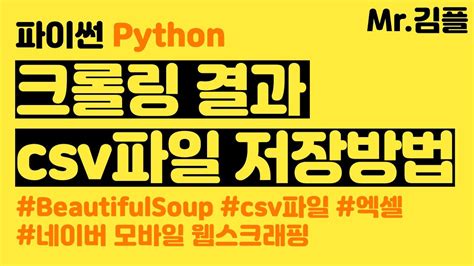 파이썬 크롤링 Csv 파일저장 방법 네이버 모바일 검색결과 웹스크래핑 Youtube 파이썬 크롤링 Csv 파일저장 방법 네이버 모바일 검색결과 웹스크래핑 Youtube