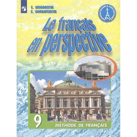 Характеристики Учебник Просвещение Французский в перспективе 9 класс Углубленный уровень ФГОС