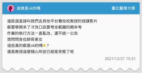 這樣是ok的嗎 臺北醫學大學板 Dcard