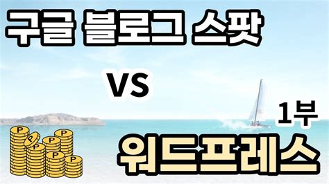 블로그 스팟 Vs 워드프레스 비교 사용 후기 Youtube