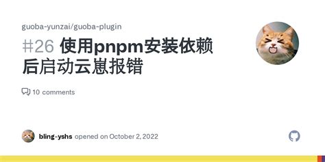 使用pnpm安装依赖后启动云崽报错 · Issue 26 · Guoba Yunzaiguoba Plugin · Github