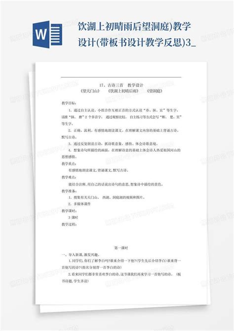 饮湖上初晴雨后望洞庭 教学设计 带板书设计教学反思 3 Word模板下载 编号lxwozbmj 熊猫办公