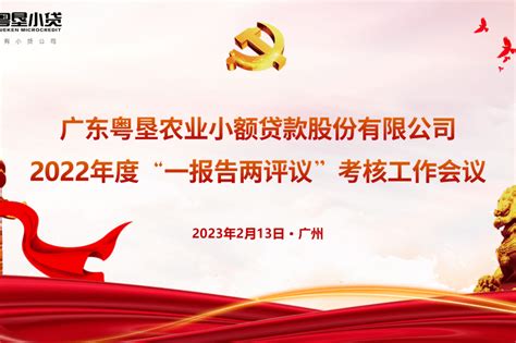 【会员动态】粤垦小贷公司召开2022年度选人用人 “一报告两评议”工作会议人才广东故事