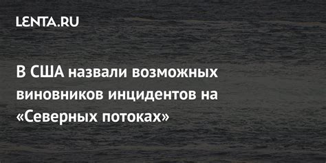 В США назвали возможных виновников инцидентов на «Северных потоках Политика Мир