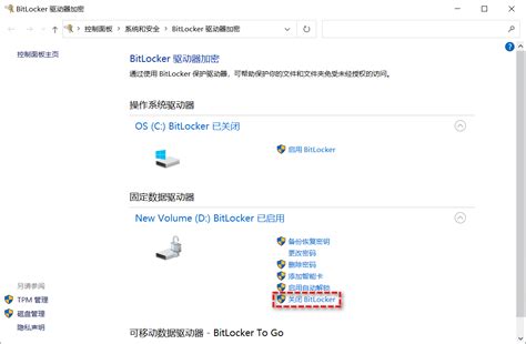 Windows设备加密和bitlocker加密