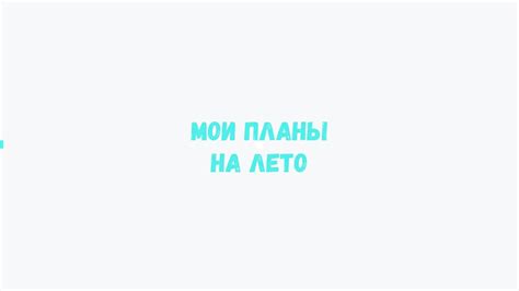 Мои планы на лето Youtube
