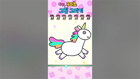 [뚝딱 30초 그림 그리기] 유니콘 그리기🖍 Shorts Junytony 주니토니 그림그리기 Youtube
