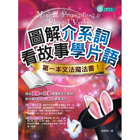現貨特賣圖解介系詞看故事學片語第一本文法魔法書 蝦皮購物