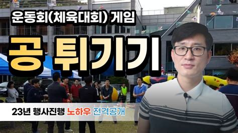 체육대회 공튀기기 종목 진행자 Mc 메뚜기 문화레크레이션 Tv 기업 운동회 게임 공튀기기 팀빌딩 명랑운동회