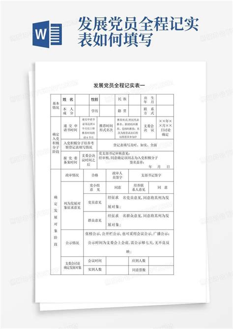 发展党员全程记实表如何填写word模板下载编号qwnxgpbv熊猫办公 发展党员全程记实表如何填写word模板下载编号qwnxgpbv熊猫办公