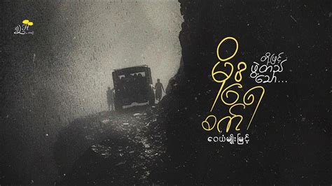 မိုးရေစက်တို့ဖြင့်ဖွဲ့တည်သော ဝေယံမျိုးမြင့် Lh စာစဉ် အတွဲ ၁၃ Youtube