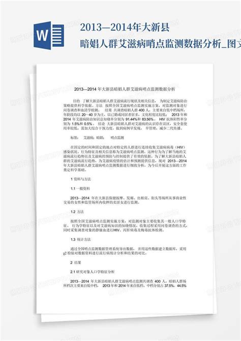 2013—2014年大新县暗娼人群艾滋病哨点监测数据分析 图文 Word模板下载 编号qnyxmvja 熊猫办公
