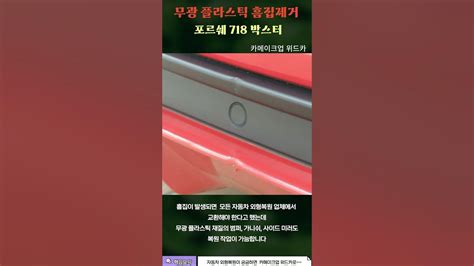포르쉐 718 플라스틱 흠집제거 플라스틱복원 자동차외형복원 기스제거 흠집제거 무광플라스틱복원 무광범퍼 Youtube