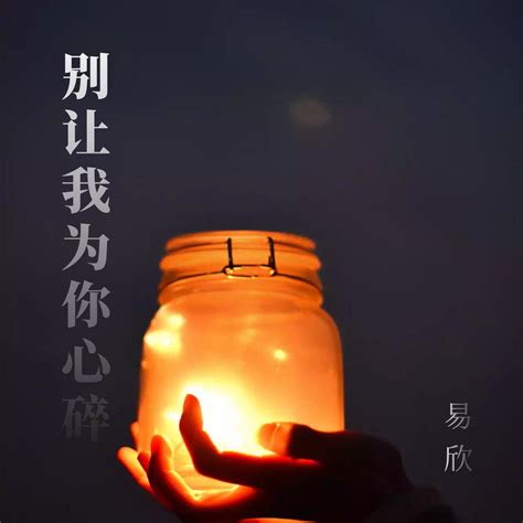 心碎粤 易欣 单曲 网易云音乐